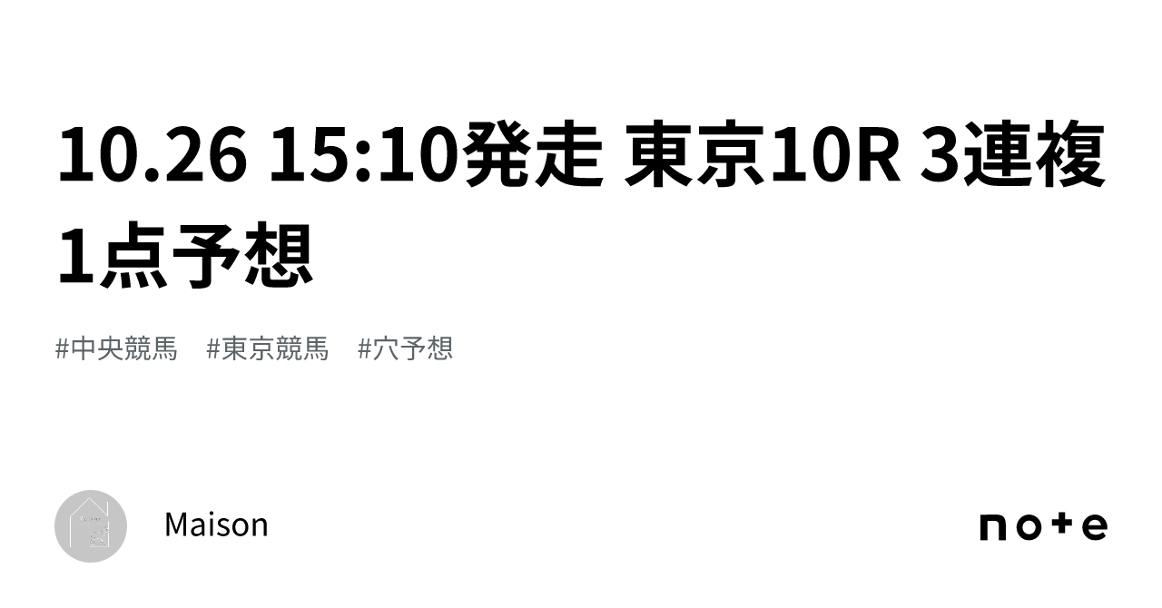10.26 15:10発走 東京10R 3連複1点予想｜Maison