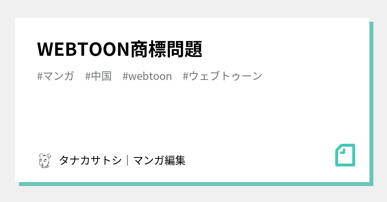 WEBTOON商標問題｜タナカサトシ｜マンガ編集｜note