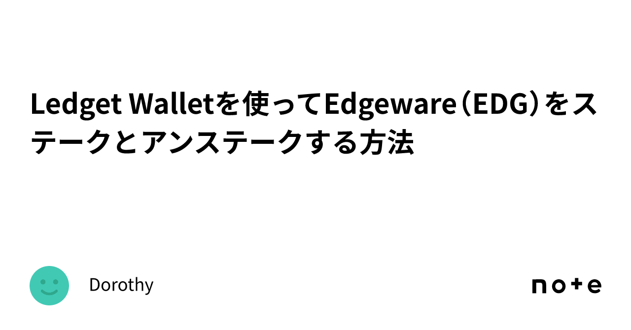 Ledget Walletを使ってEdgeware（EDG）をステークとアンステークする方法｜Dorothy