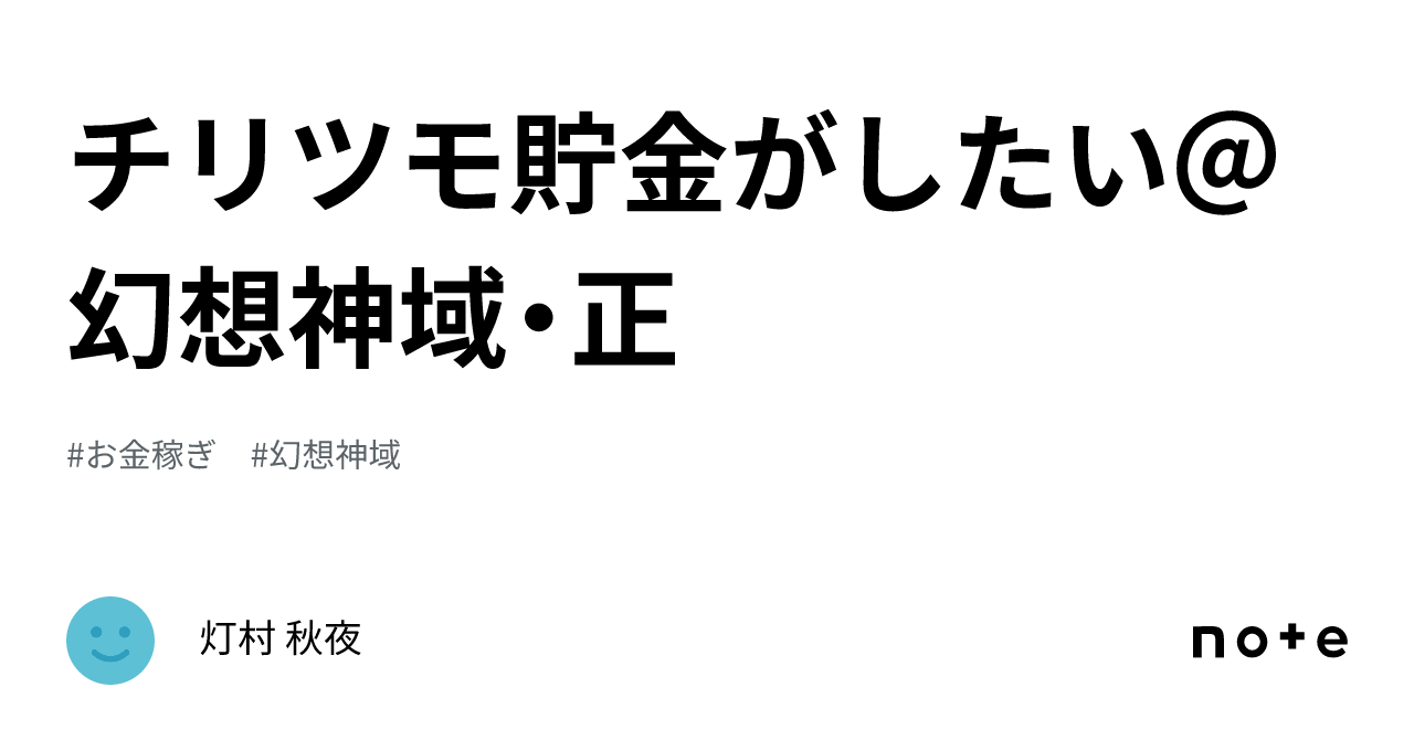 チリツモ貯金がしたい＠幻想神域・正｜灯村 秋夜