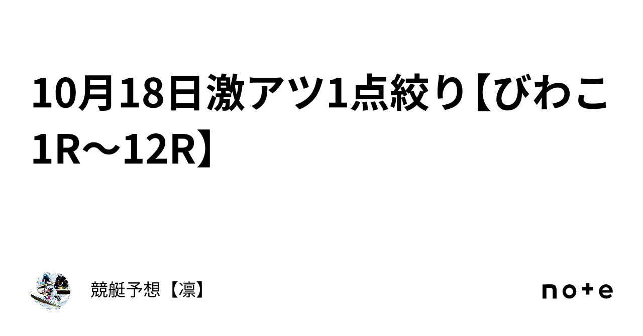 10月18日🔥激アツ1点絞り🔥【びわこ1R～12R】｜競艇予想【凛】