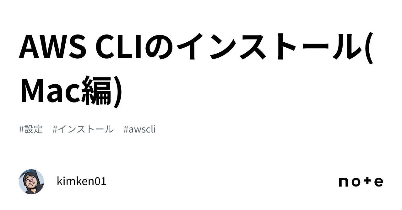 AWS CLIのインストール(Mac編)｜kimken01