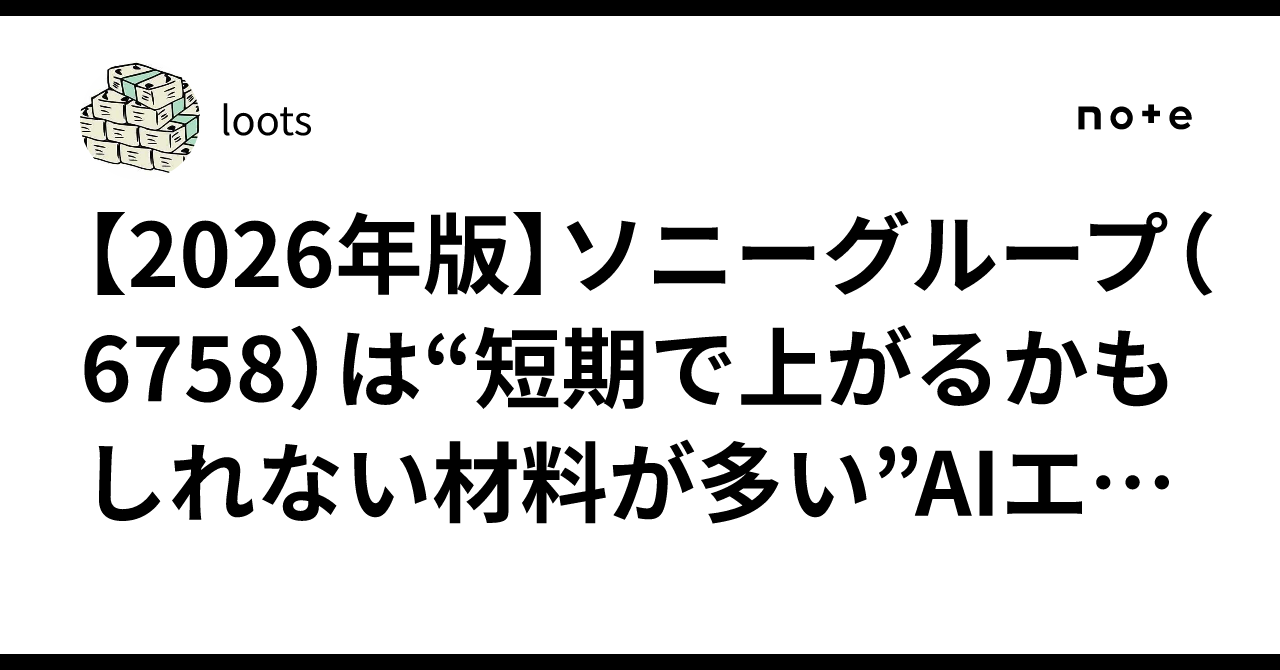 【2026年版】ソニーグループ（6758）は“短期で上がるかもしれない材料が多い”AIエンタメ・画像センサー・自社株買い本命株──5,000億 ...
