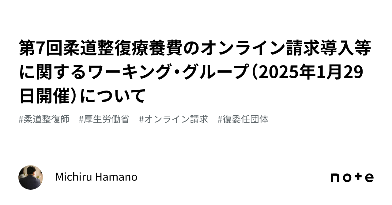 第7回柔道整復療養費のオンライン請求導入等に関するワーキング・グループ（2025年1月29日開催）について｜Michiru Hamano