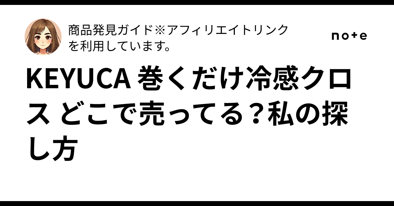 KEYUCA 巻くだけ冷感クロス どこで売ってる？私の探し方｜商品発見ガイド※アフィリエイトリンクを利用しています。