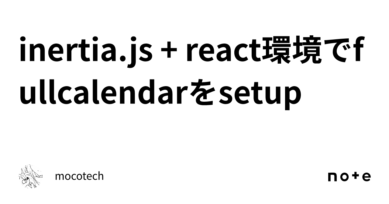 inertia.js + react環境でfullcalendarをsetup｜mocotech