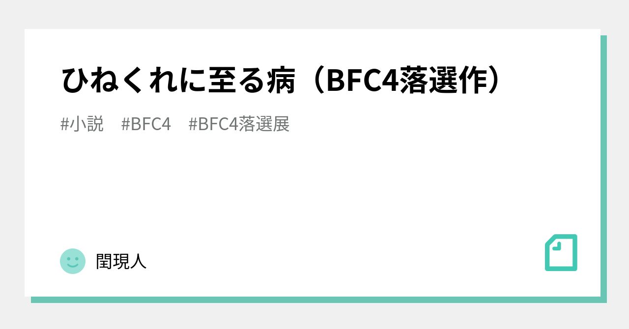 ひねくれに至る病（BFC4落選作）｜閏現人