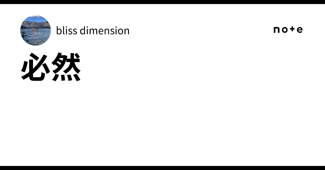 必然｜bliss dimension