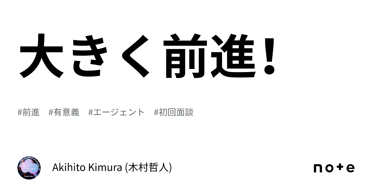 大きく前進！｜Akihito Kimura (木村哲人)