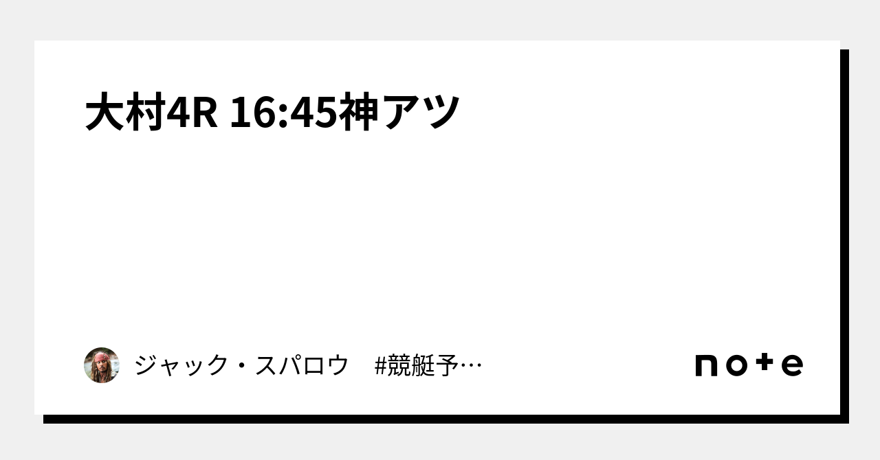 大村4R 16:45 ️‍🔥神アツ ️‍🔥｜ジャック・スパロウ #競艇予想 #ボートレース｜note