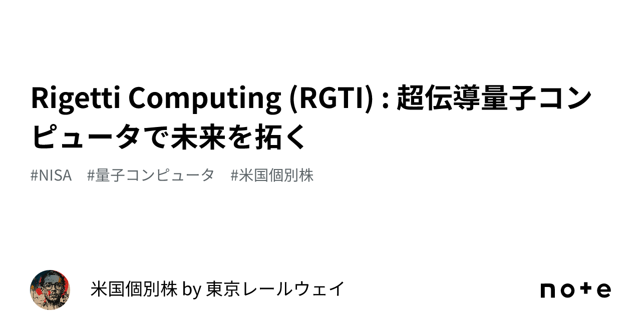 Rigetti Computing (RGTI) : 超伝導量子コンピュータで未来を拓く｜米国個別株 by 東京レールウェイ