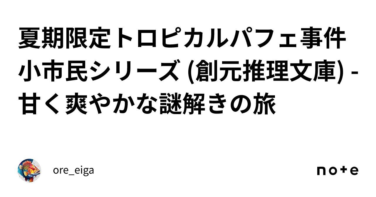 夏期限定トロピカルパフェ事件 小市民シリーズ (創元推理文庫) - 甘く爽やかな謎解きの旅｜ore_eiga