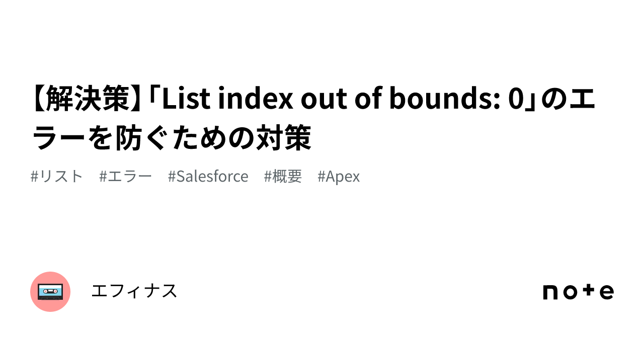 【解決策】「List index out of bounds: 0」のエラーを防ぐための対策｜田部井孝明＠Salesforceエンジニア