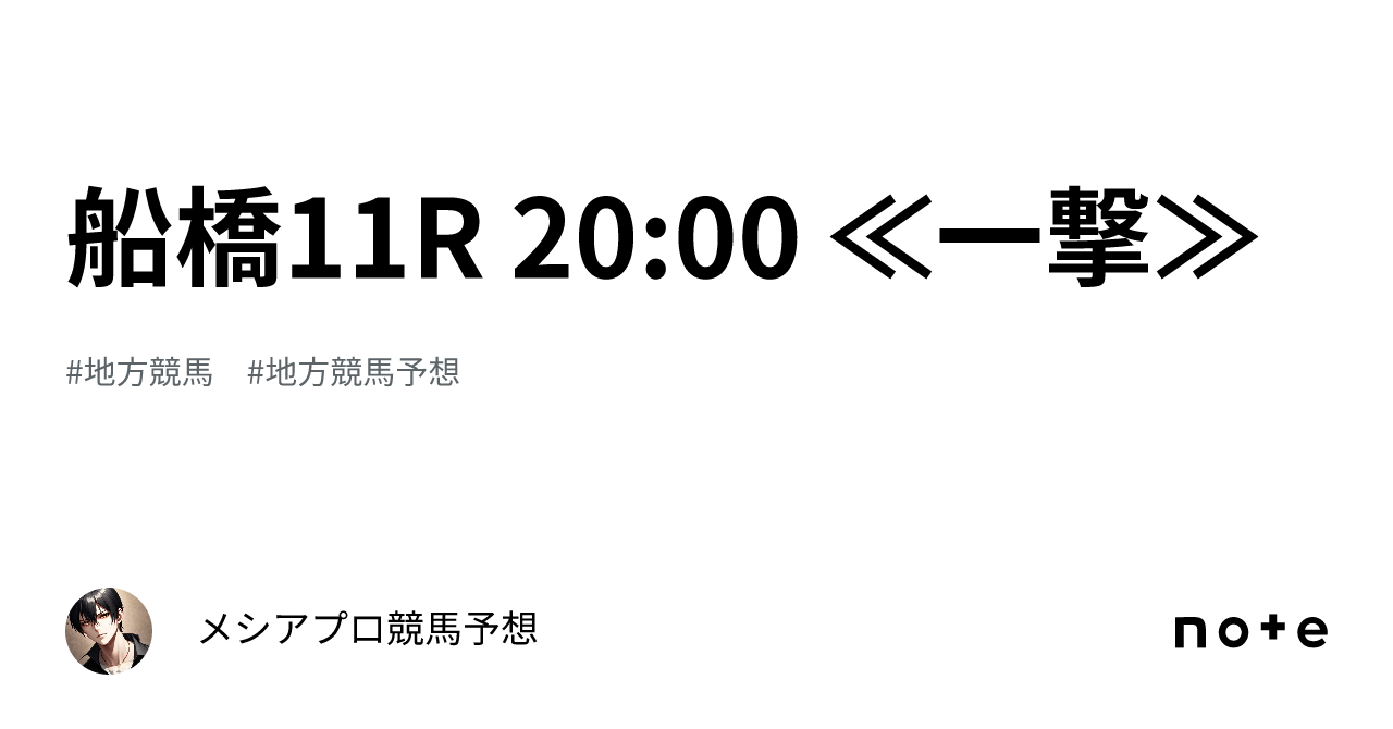 船橋11R 20:00 ≪一撃≫｜🔥メシア👑プロ競馬予想👑🔥