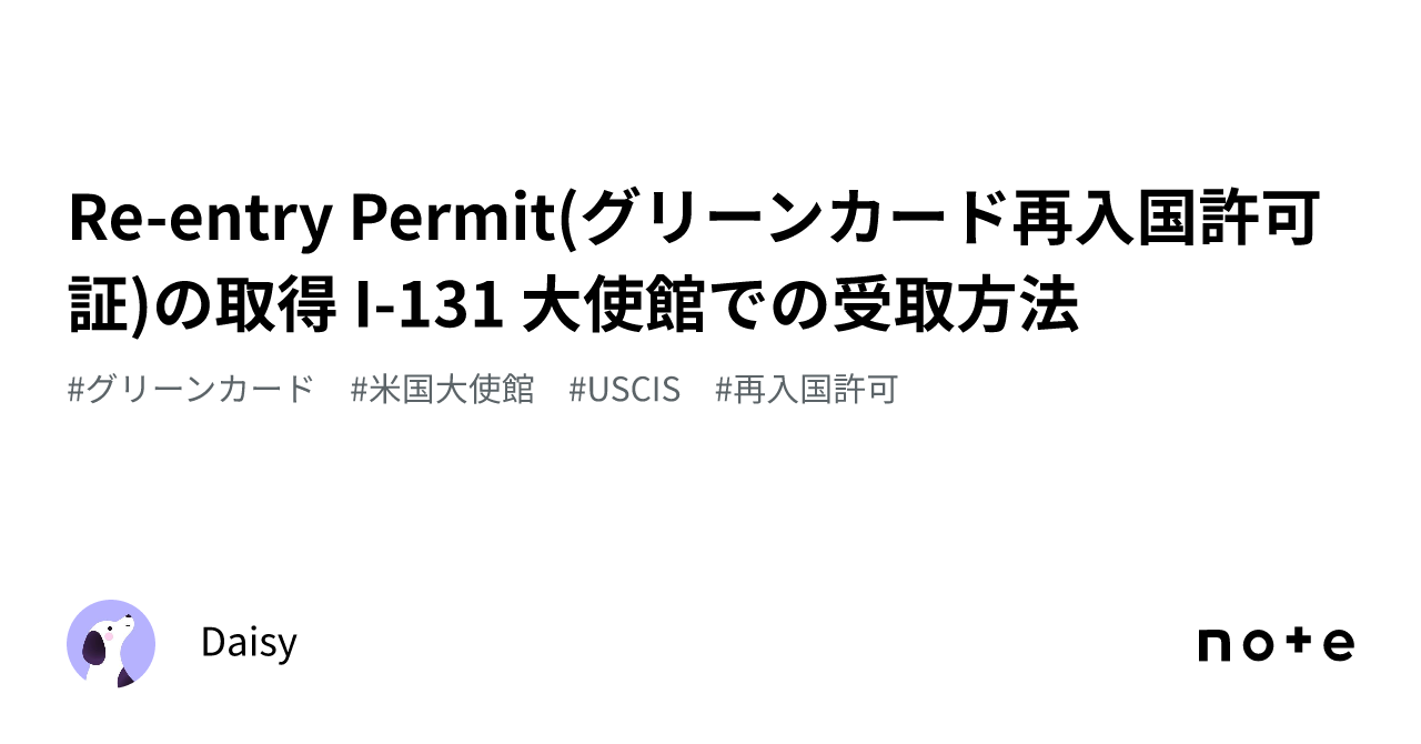 Re-entry Permit🇺🇸(グリーンカード再入国許可証)の取得 I-131 大使館での受取方法｜Daisy