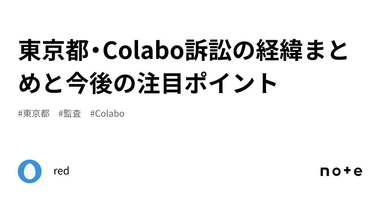 東京都・Colabo訴訟の経緯まとめと今後の注目ポイント｜red