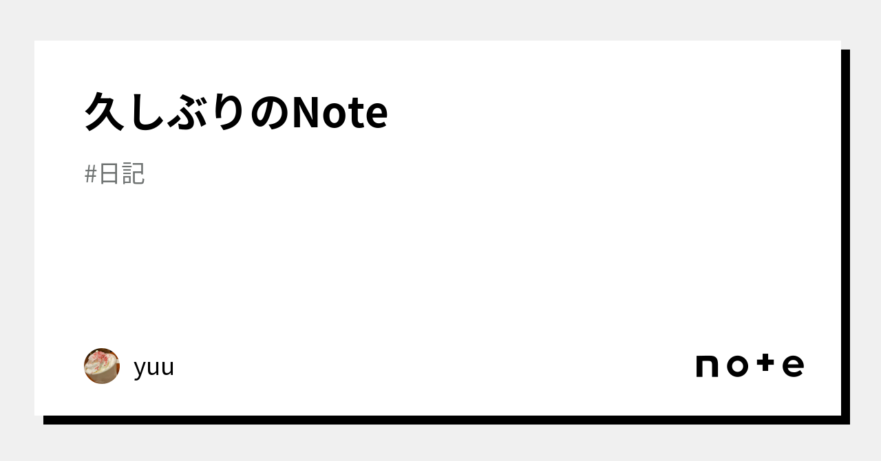 久しぶりのNote｜yuu｜note