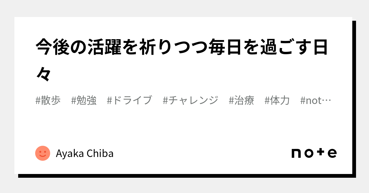 今後の活躍を祈りつつ毎日を過ごす日々｜Ayaka Chiba｜note