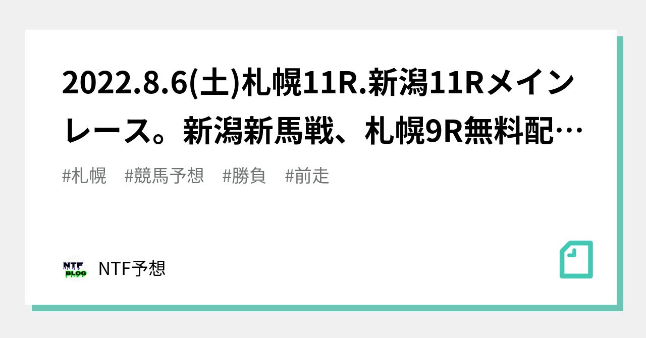 2022.8.6(土)札幌11R.新潟11Rメインレース。新潟新馬戦、札幌9R無料配信あり！｜NTF予想