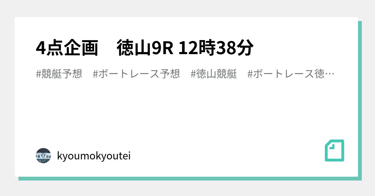 4点企画🔥🔥 徳山9R 12時38分｜今日も競艇予想