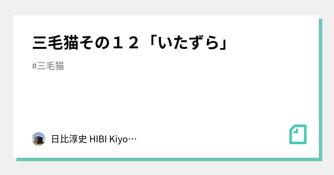三毛猫その12「いたずら」｜日比淳史 HIBI Kiyosi｜note