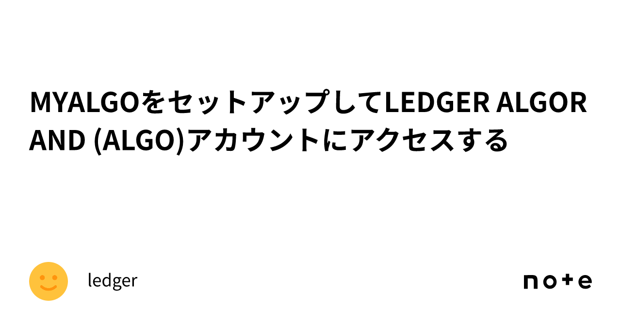 MYALGOをセットアップしてLEDGER ALGORAND (ALGO)アカウントにアクセスする｜ledger