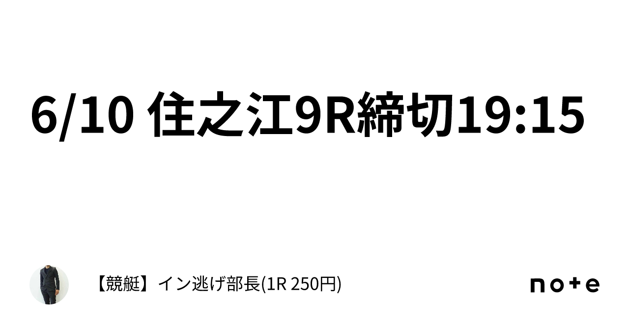 6/10 🛳️住之江9R🛳️締切19:15｜【競艇】イン逃げ部長(1R 250円)