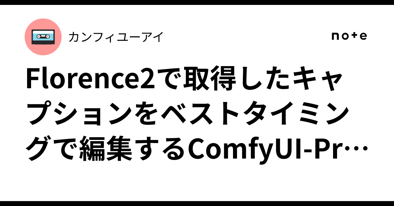 Florence2で取得したキャプションをベストタイミングで編集するComfyUI-Prompt-Verify｜カンフィユーアイ