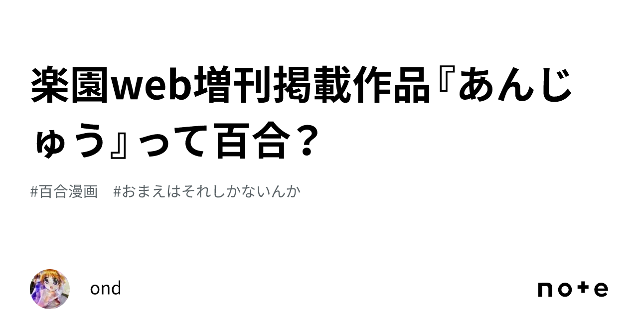 楽園web増刊掲載作品『あんじゅう』って百合？｜ond