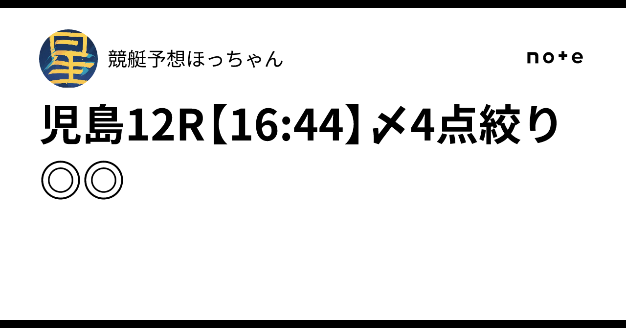 児島12R【16:44】〆4点絞り 👹 ｜競艇予想🌟ほっちゃん🌟