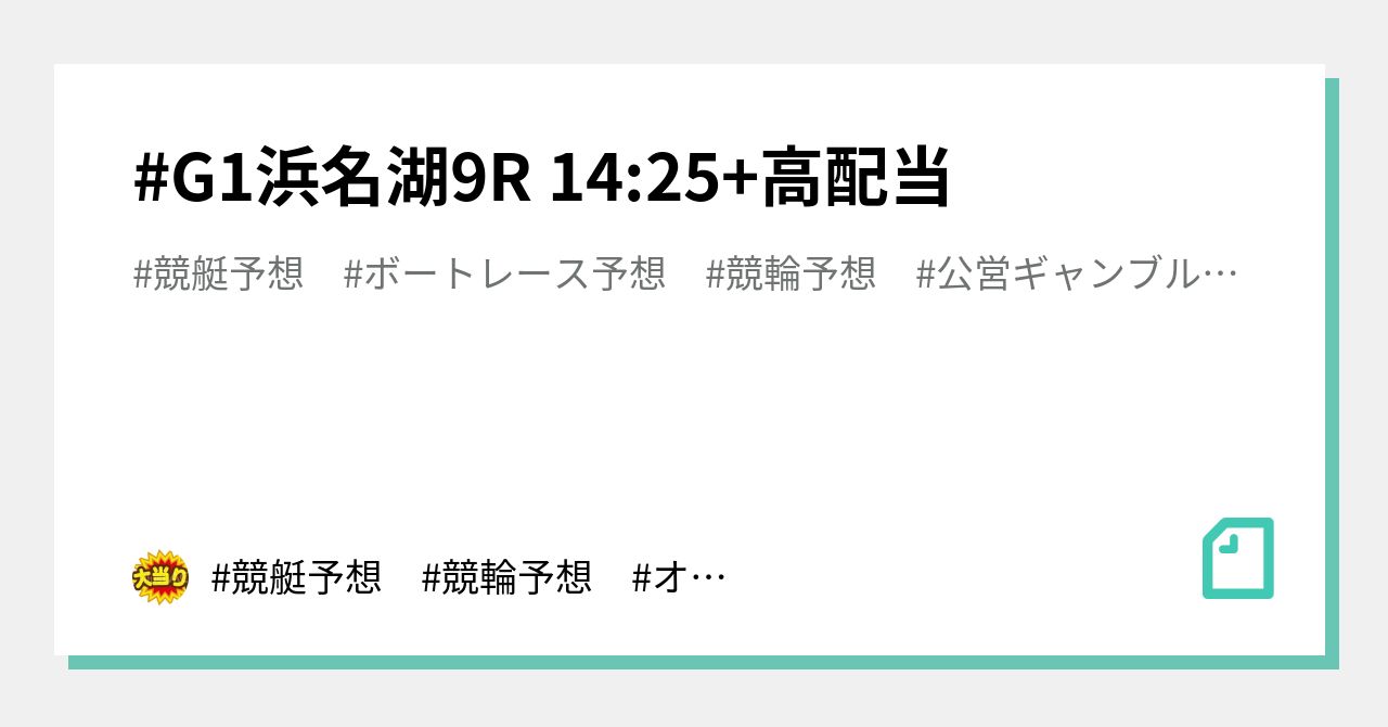 #G1浜名湖9R 14:25+高配当💸｜#競艇予想 #競輪予想 #オートレース予想