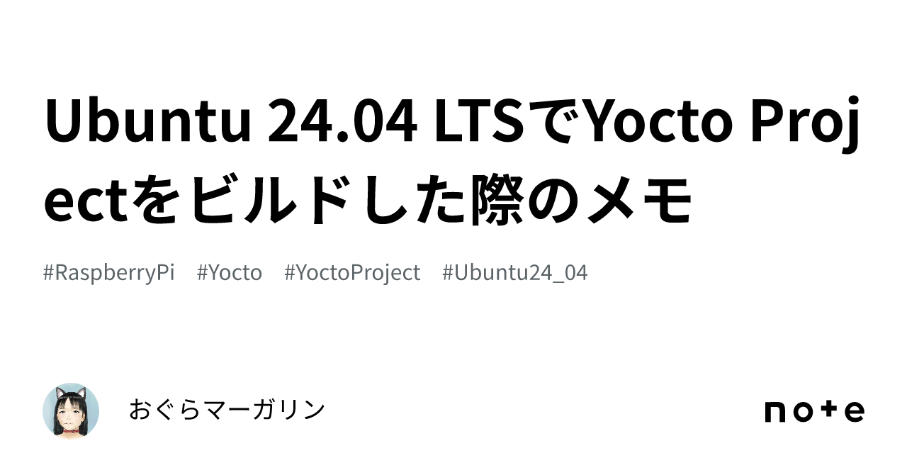 Ubuntu 24.04 LTSでYocto Projectをビルドした際のメモ｜おぐらマーガリン
