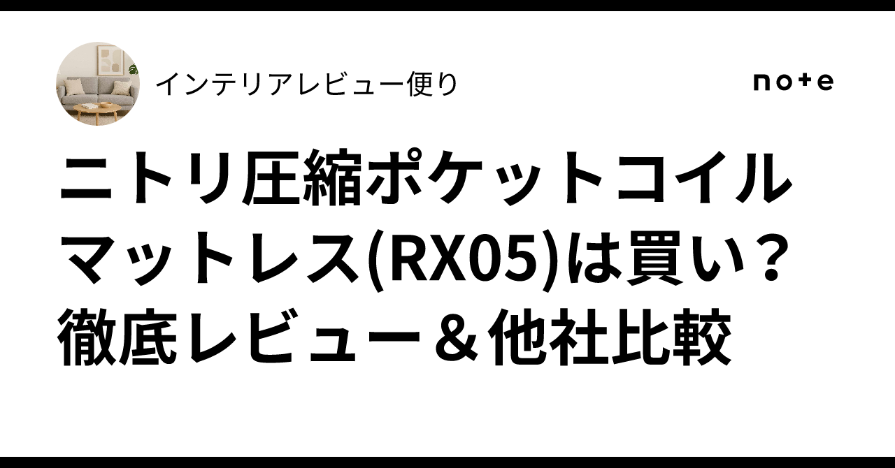 ニトリ圧縮ポケットコイルマットレス(RX05)は買い？徹底レビュー＆他社比較｜インテリアレビュー便り