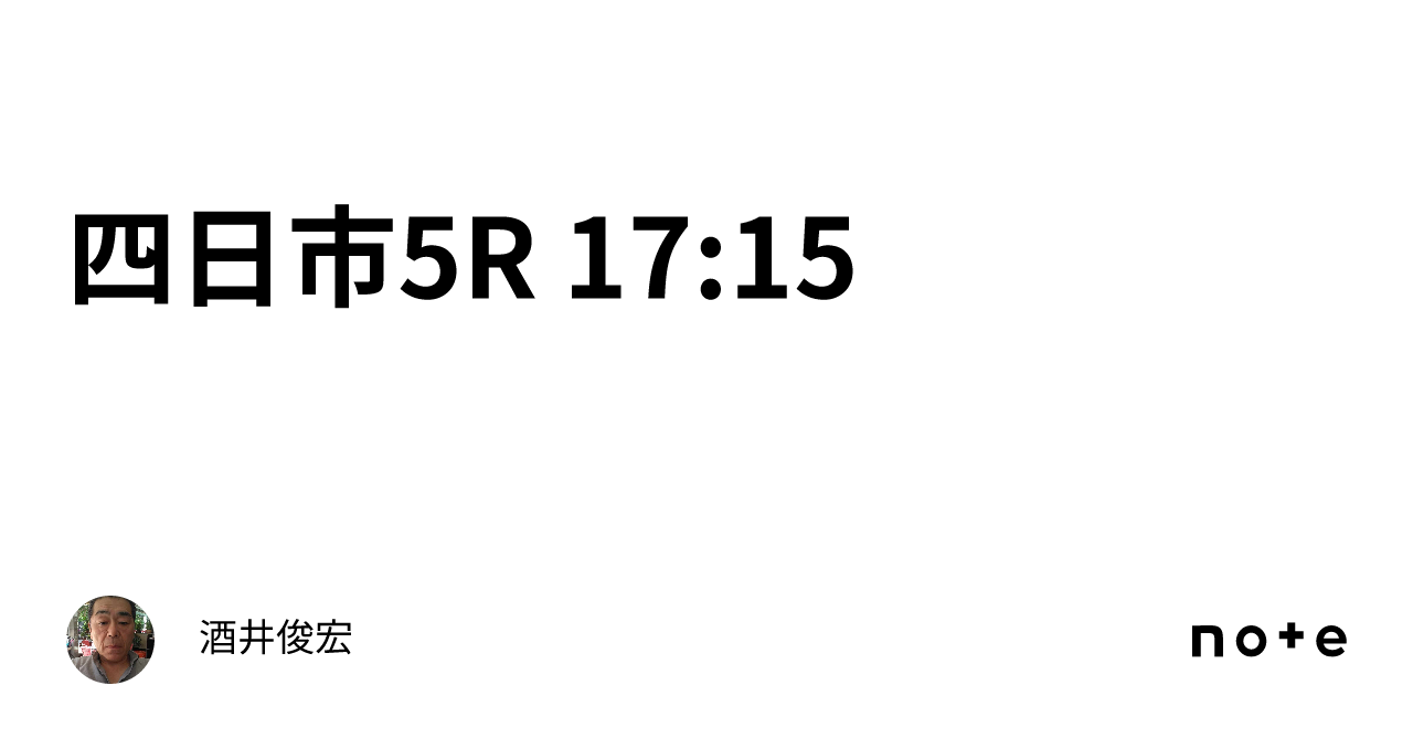 四日市5R 17:15｜酒井俊宏