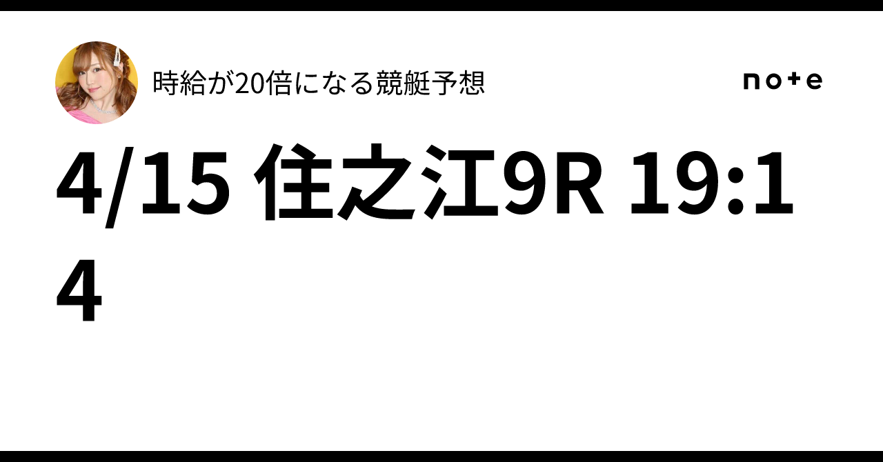 4/15 住之江9R 19:14｜時給が20倍になる🌈競艇予想