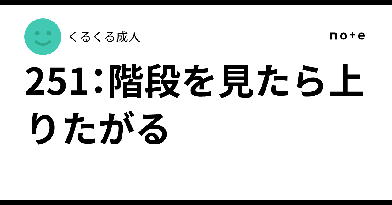 251：階段を見たら上りたがる｜くるくる成人