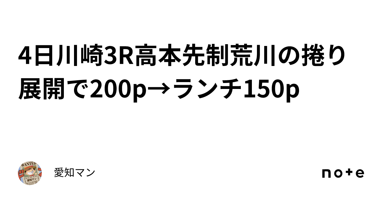 4日川崎3R高本先制荒川の捲り展開で200p→ランチ150p｜愛知マン