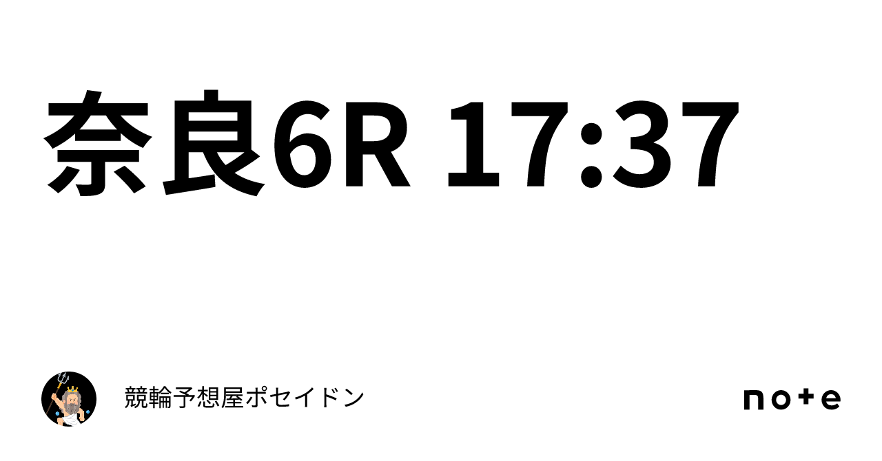 奈良6R 17:37｜競輪予想屋ポセイドン
