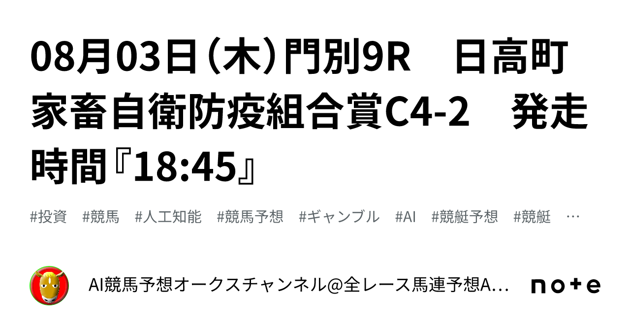 08月03日（木）門別9R 日高町家畜自衛防疫組合賞C4-2 発走時間『18:45』｜AI競馬予想オークスチャンネル@全レース馬連予想 AIの機械学習で驚異の的中率＆回収率