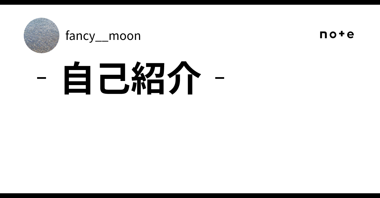 ‐自己紹介‐ ｜fancy__moon