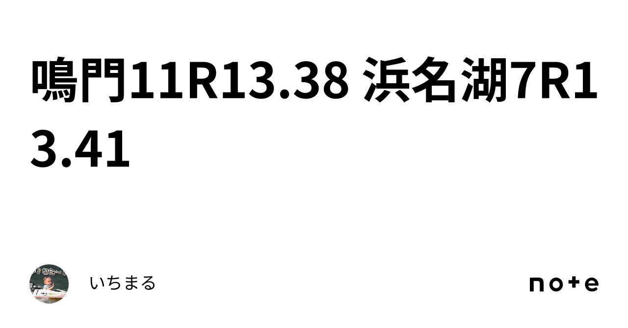 鳴門11R13.38 浜名湖7R13.41｜いちまる