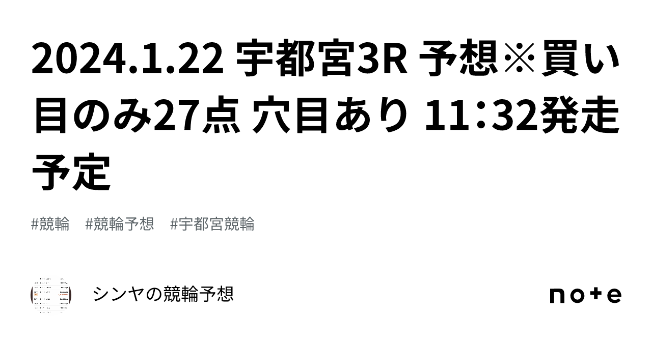 2024.1.22 宇都宮3R 予想※買い目のみ27点 穴目あり 11：32発走予定｜シンヤの競輪予想