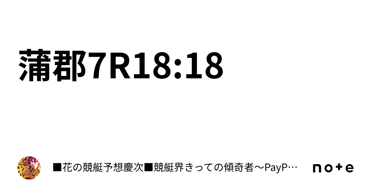 蒲郡7R18:18｜🌸 花の競艇予想慶次 🌸👺競艇界きっての傾奇者👺〜PayPayもらえます⚡️