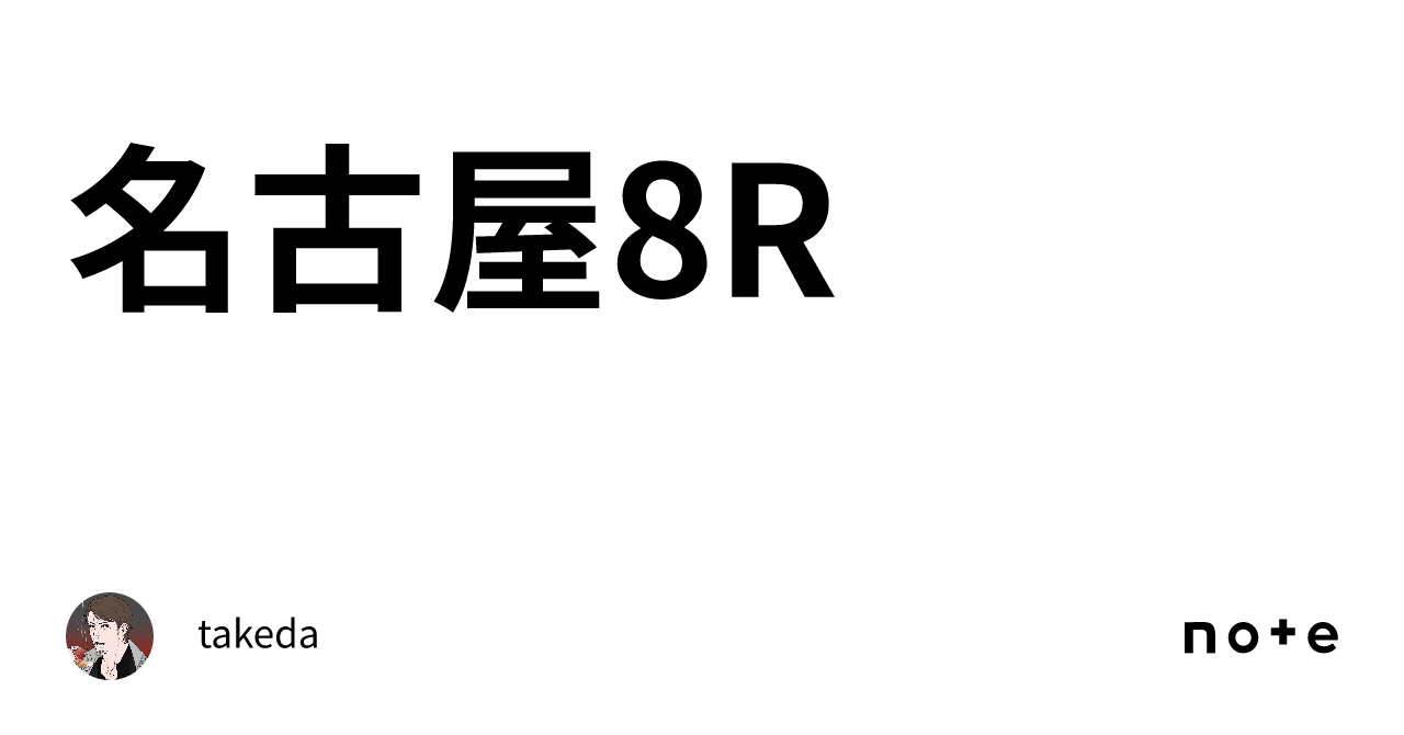名古屋8R｜takeda