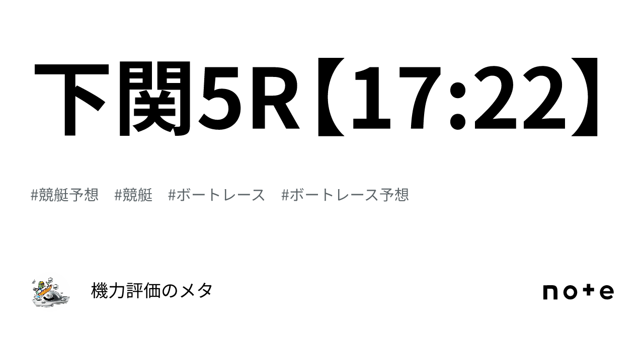 下関5R【17:22】｜機力評価のメタ