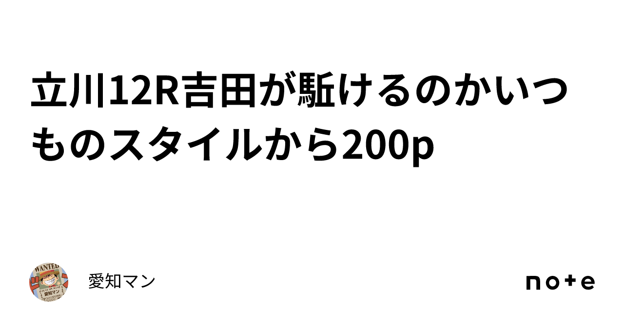 立川12R吉田が駈けるのかいつものスタイルから200p｜愛知マン
