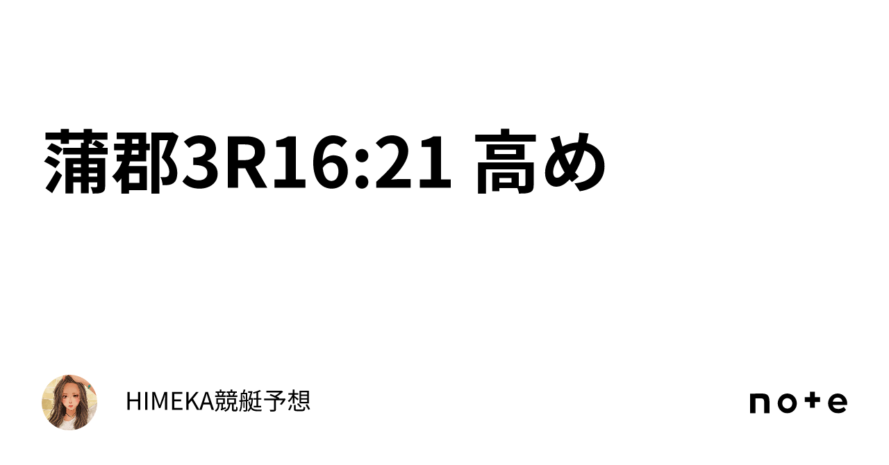 蒲郡3R16:21 高め🔥🔥｜HIMEKA競艇予想⭐️