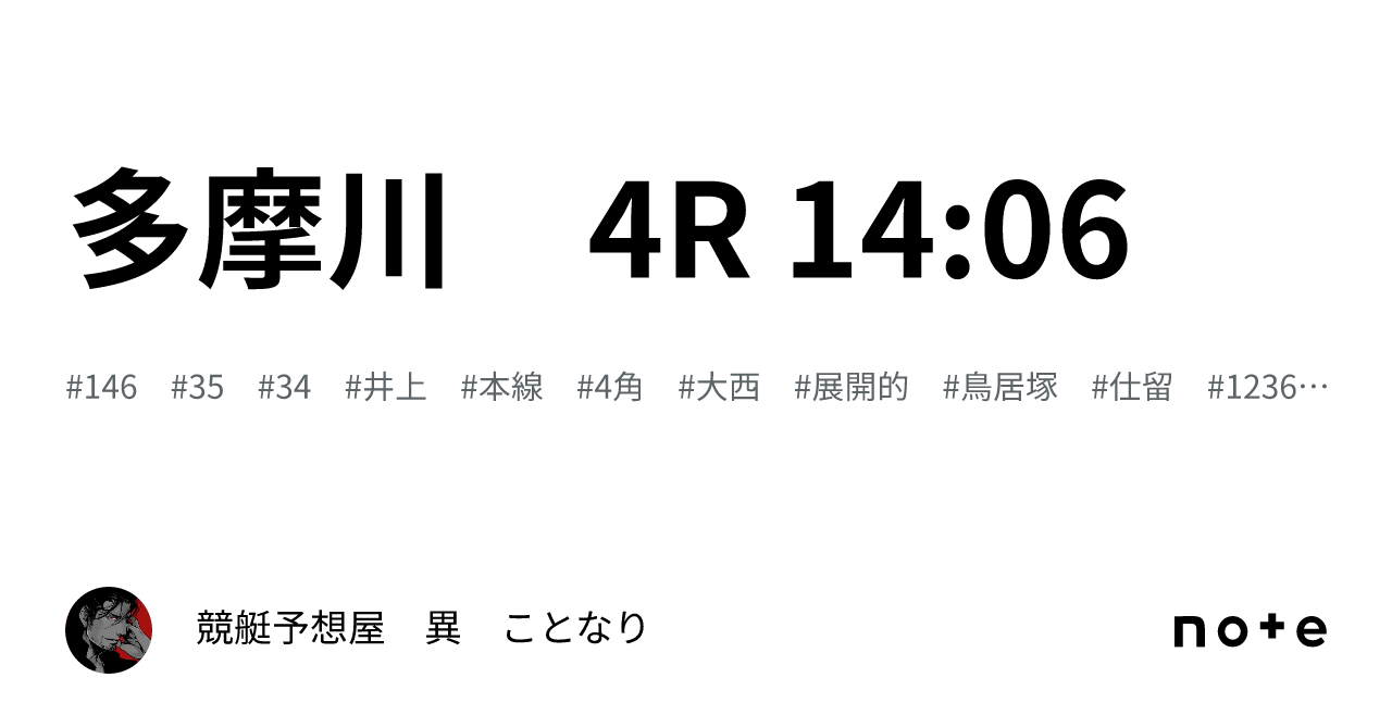 多摩川 4R 14:06｜競艇予想屋 異 ことなり