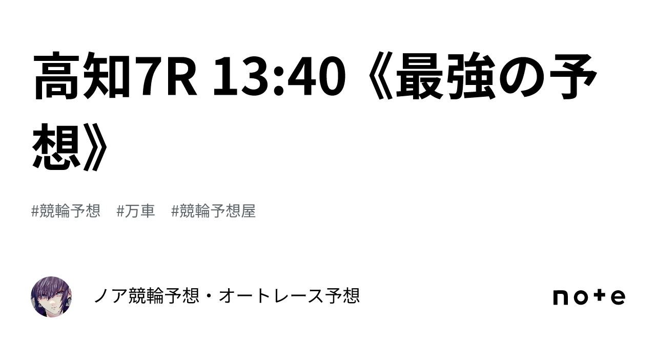 高知7R 13:40 《最強の予想》｜ ノア💎競輪予想・オートレース予想💎