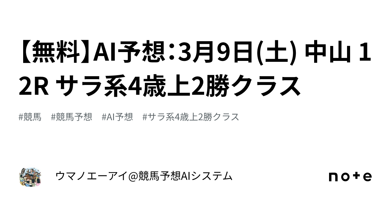 【無料】AI予想：3月9日(土) 中山 12R サラ系4歳上2勝クラス｜ウマノエーアイ@競馬予想AIシステム